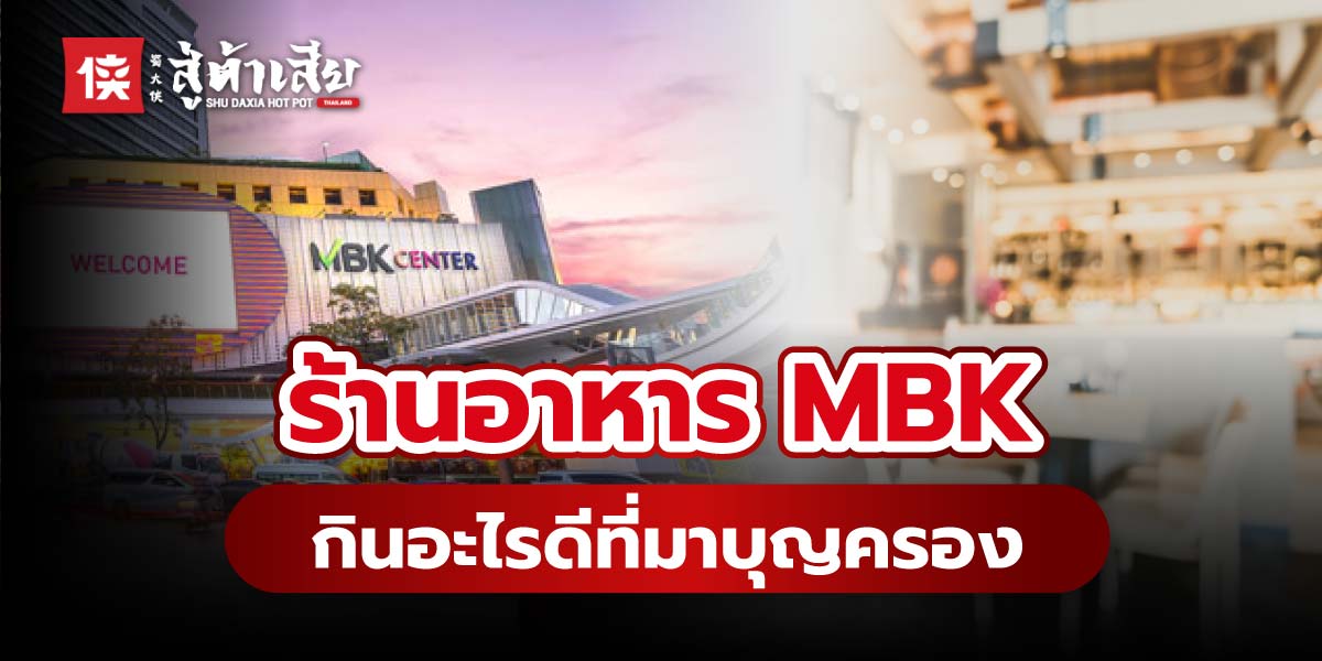 ร้านอาหาร MBK มีร้านน่ากินอะไรบ้างใกล้มาบุญครอง?